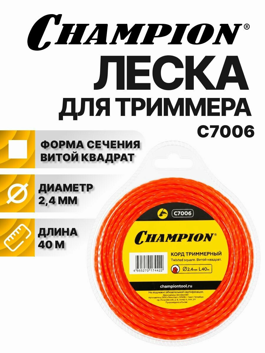Корд триммерный мотокосы (леска) CHAMPION Twisted Square 2.4мм* 40м (витой квадрат) C7006