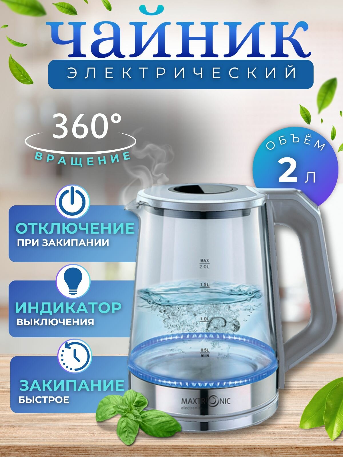 Чайник электрочайник Электрический стеклянный для кухни Бытовая техника для дома 2 л 1800 Вт серый Maxtronic MAX-1780