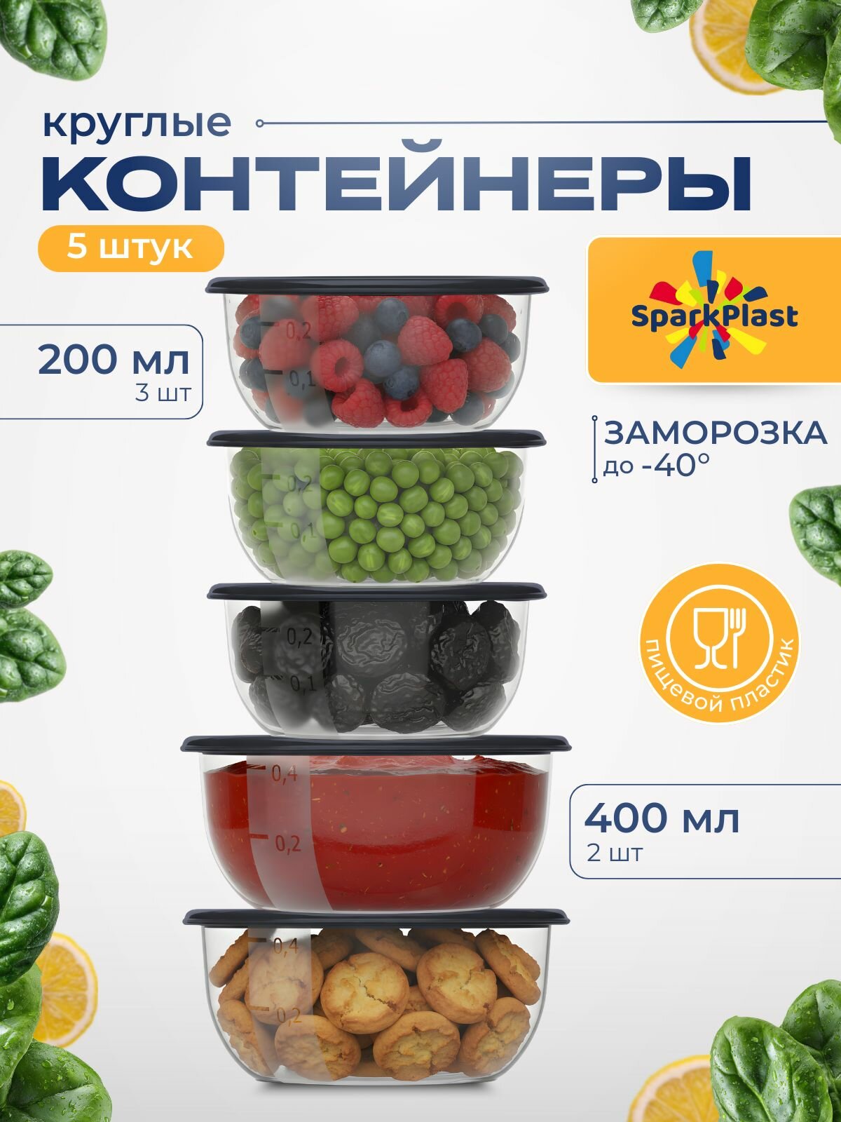 Контейнеры для еды, круглые 5 шт. набор 200мл-3шт, 400мл-2шт, Sparkplast, хранение продуктов, пластиковые с крышкой, для заморозки и СВЧ-микроволновки.