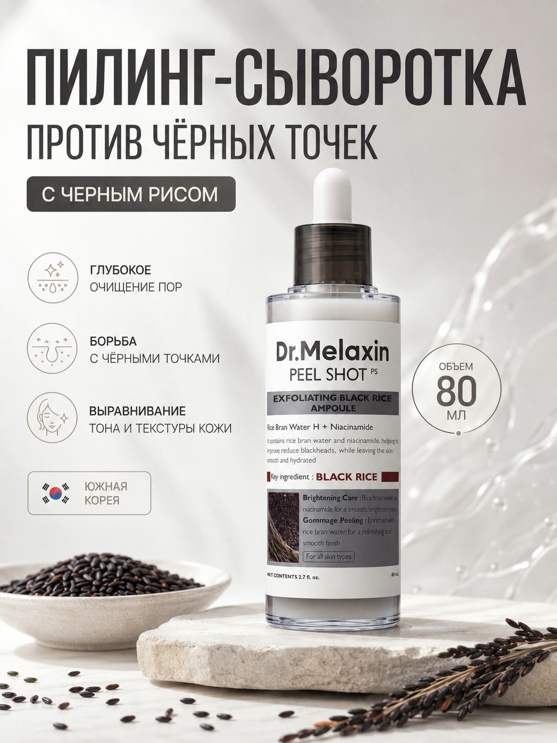 Dr.Melaxin Пилинг сыворотка против чёрных точек с черным рисом Peel Shot Exfoliating Black Rice Ampoule