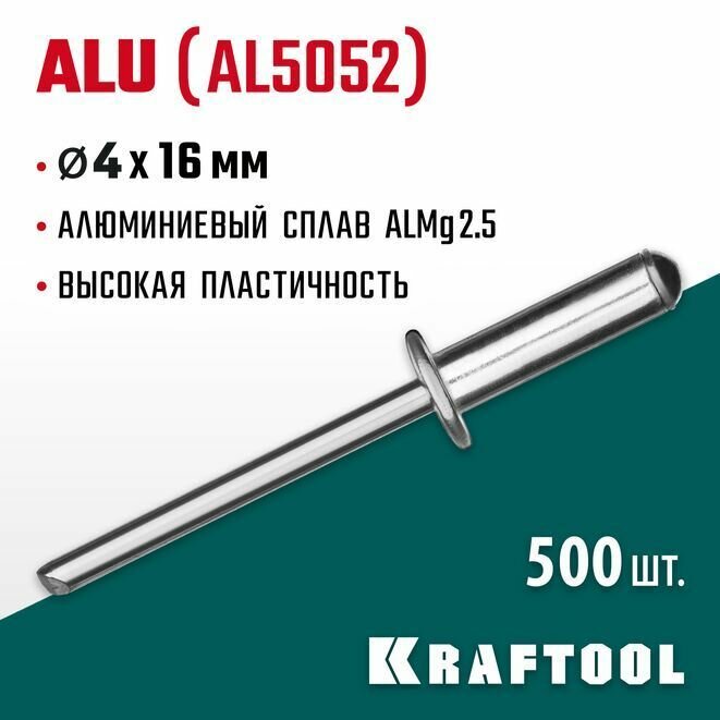 Заклепки алюминиевые Alu (Al5052) , 4.0 х 16 мм, 500 шт, KRAFTOOL