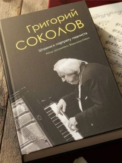 Григорий Соколов. Штрихи к портрету пианиста