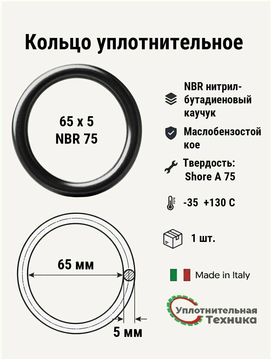 Кольцо уплотнительное 65х5 NBR75, 1 шт.