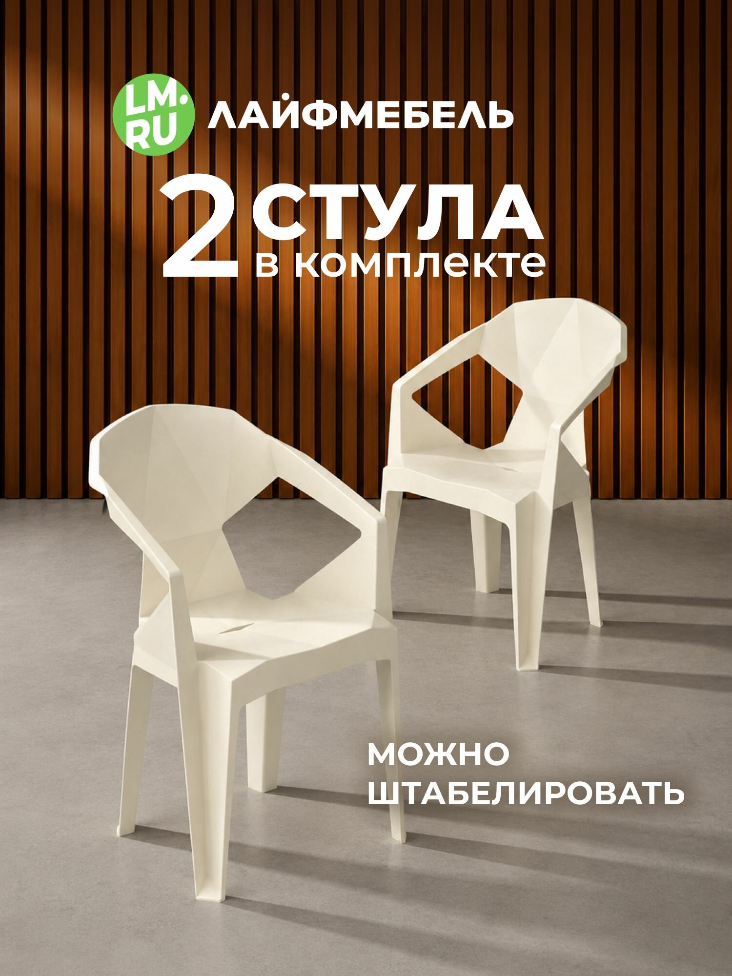 Лайфмебель Комплект из 2-х пластиковых стульев Гекса кремовый