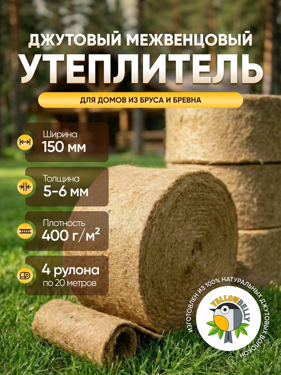 Джутовый утеплитель ширина 150 мм, 20 метров - 4 шт