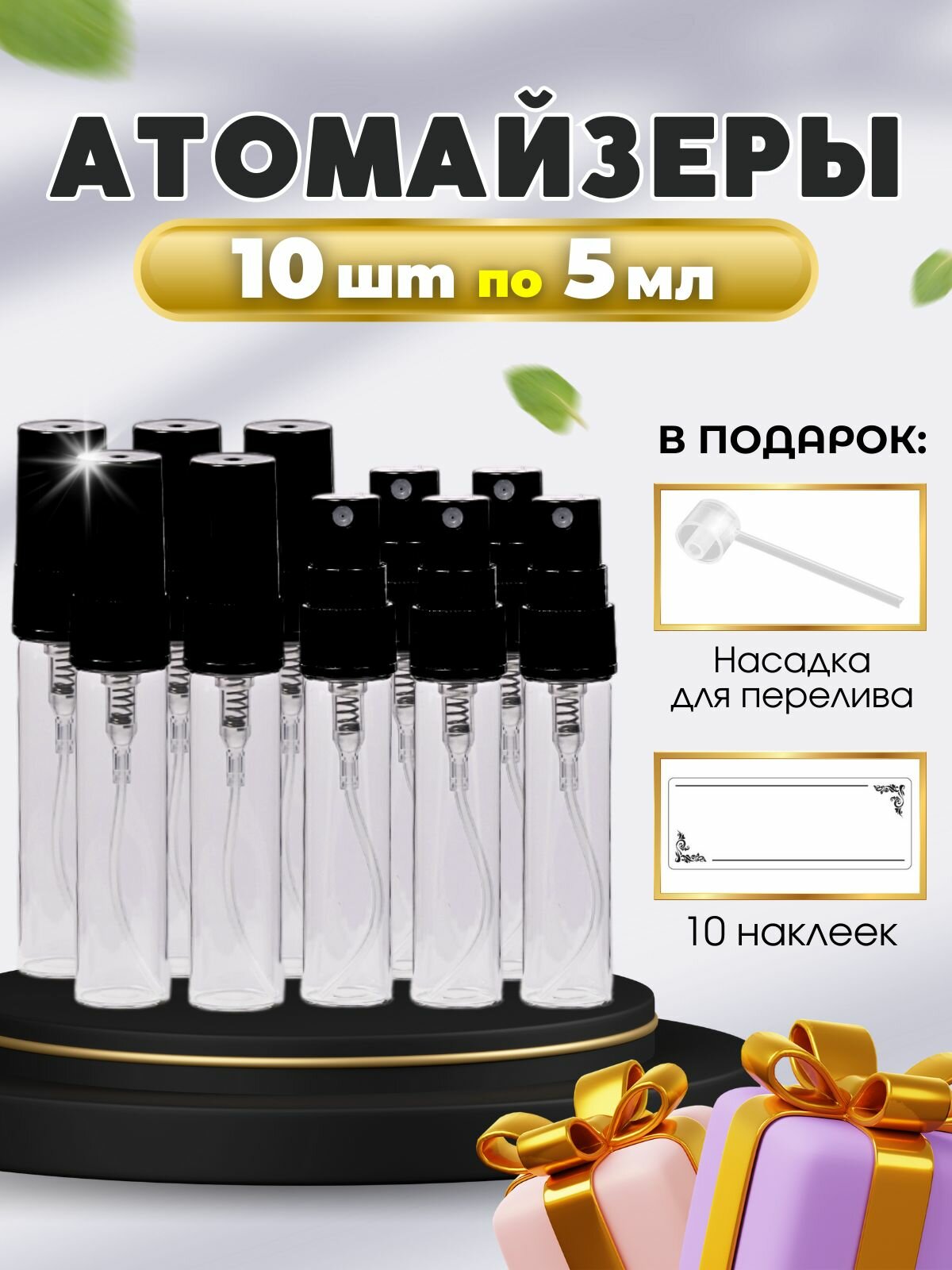 Флакон- атомайзер косметический 10 штук черный стекло для духов с распылителем 5 мл
