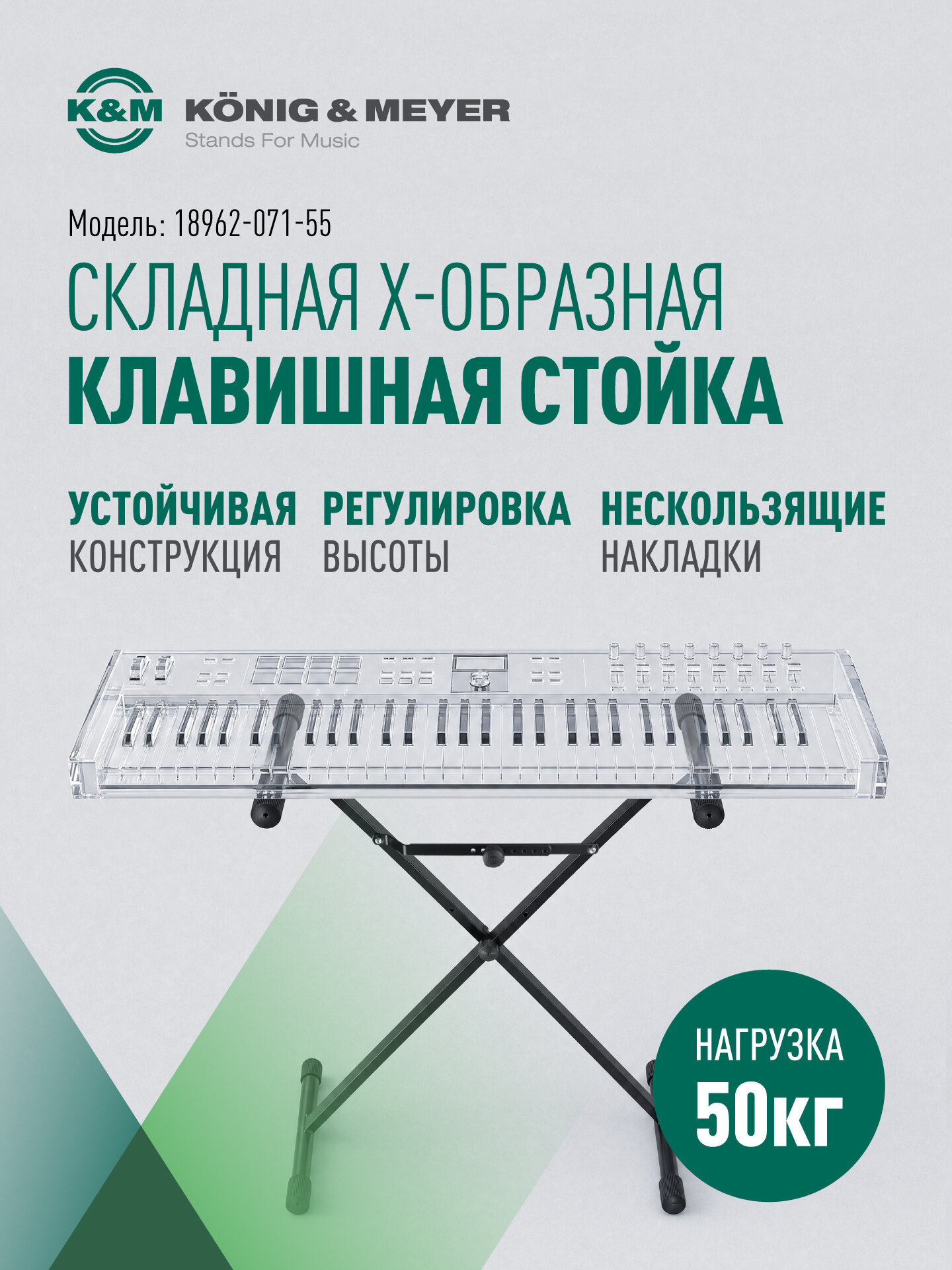 X-образная стойка для клавишных музыкальных инструментов K&M 18962-071-55
