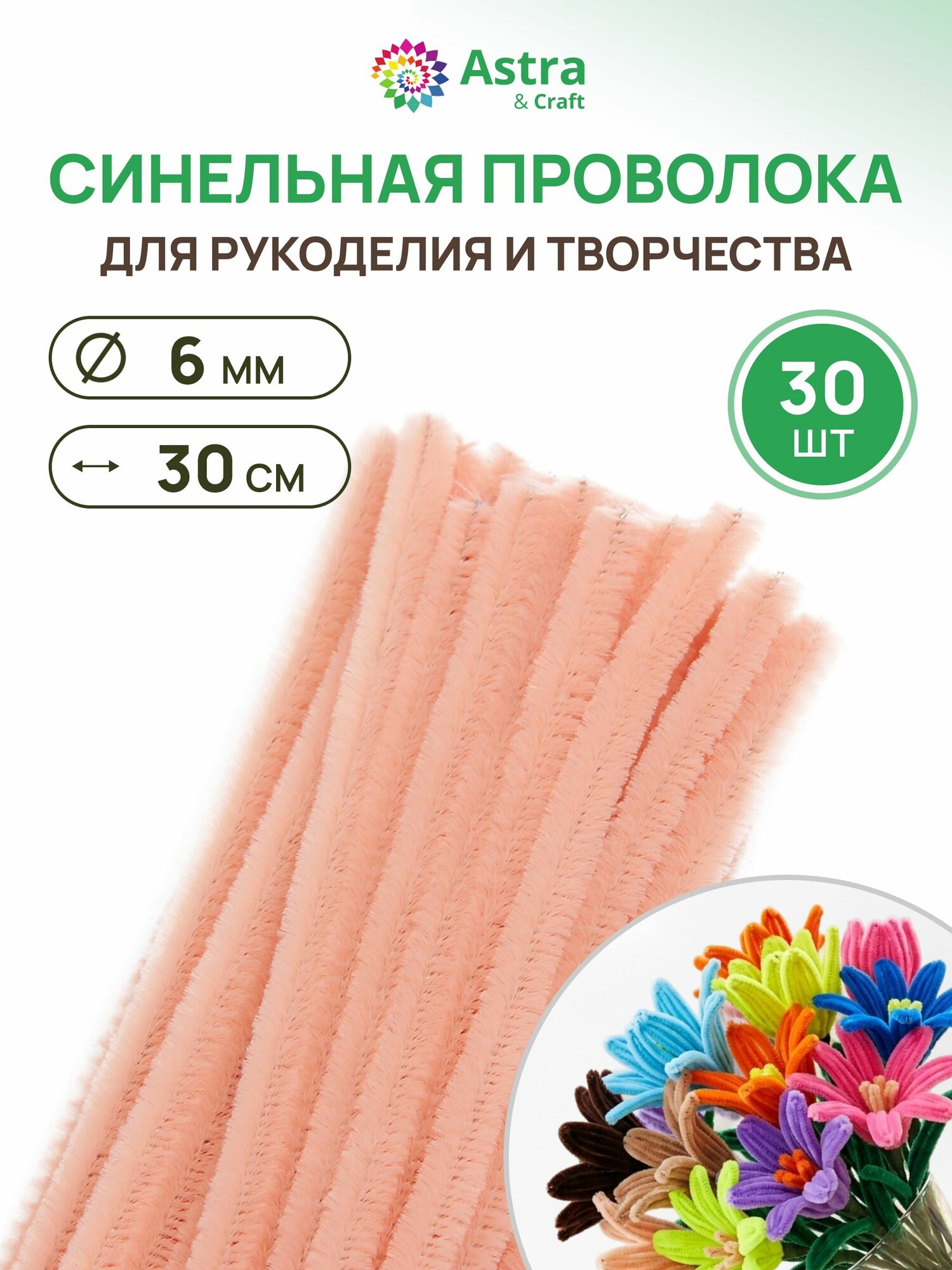 Синельная проволока для рукоделия 6 мм*30 см, 30 шт, Astra&Craft (A-048 телесный)