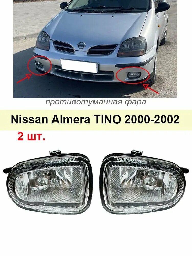 Фара автомобильная, Противотуманная фара, 2 шт, арт. Противотуманная фара для Nissan Almera TINO 2000–2002