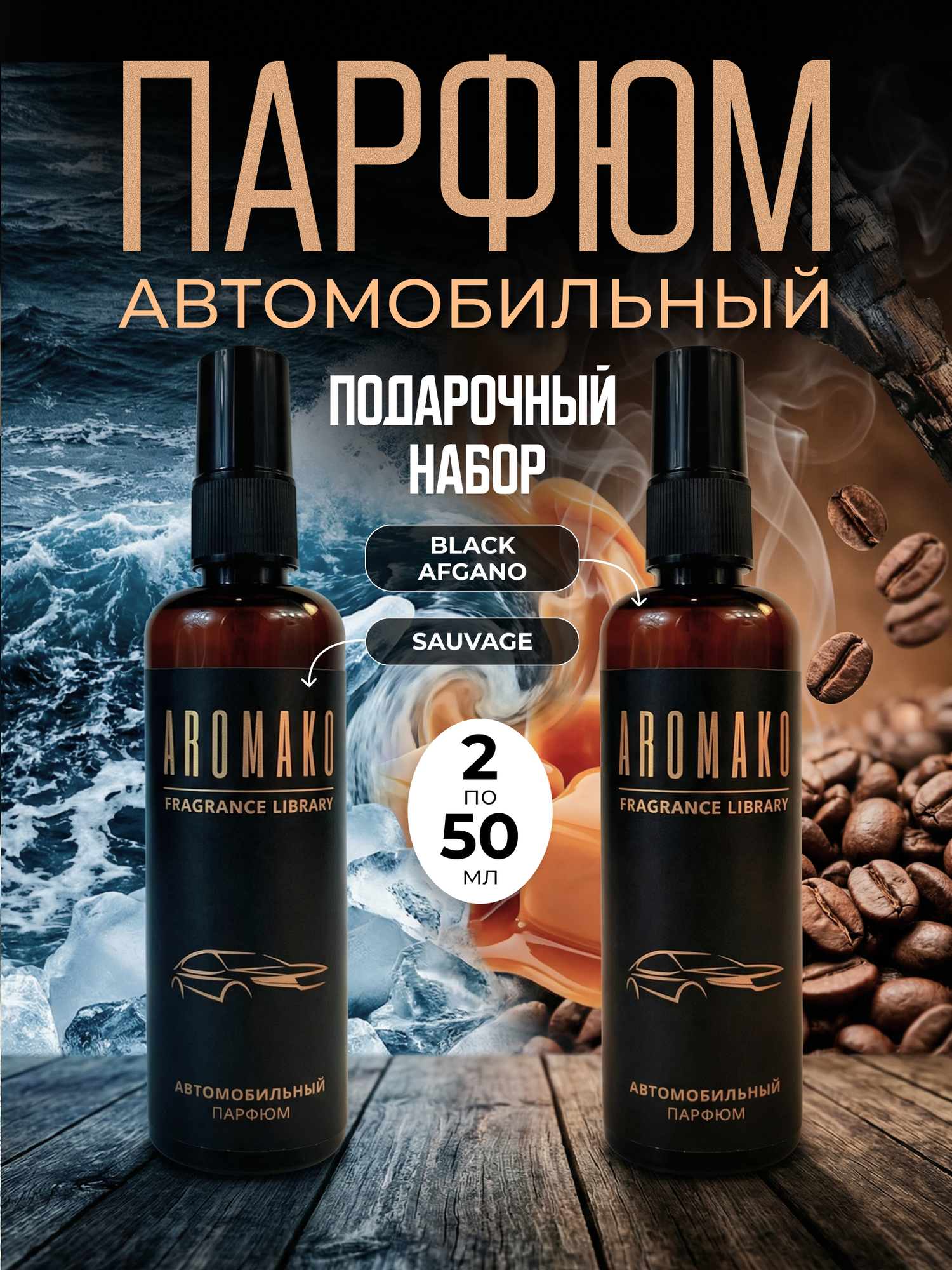 Ароматизатор Aromako спрей для машины 2 шт по 50 мл "Black Afgano и Elixir"