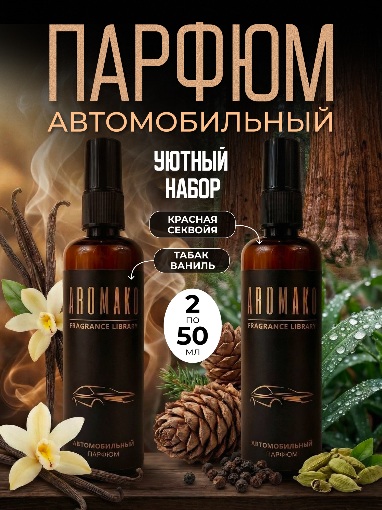 Ароматизатор Aromako спрей для машины 2 шт по 50 мл "Красная секвойя и Табак ваниль"