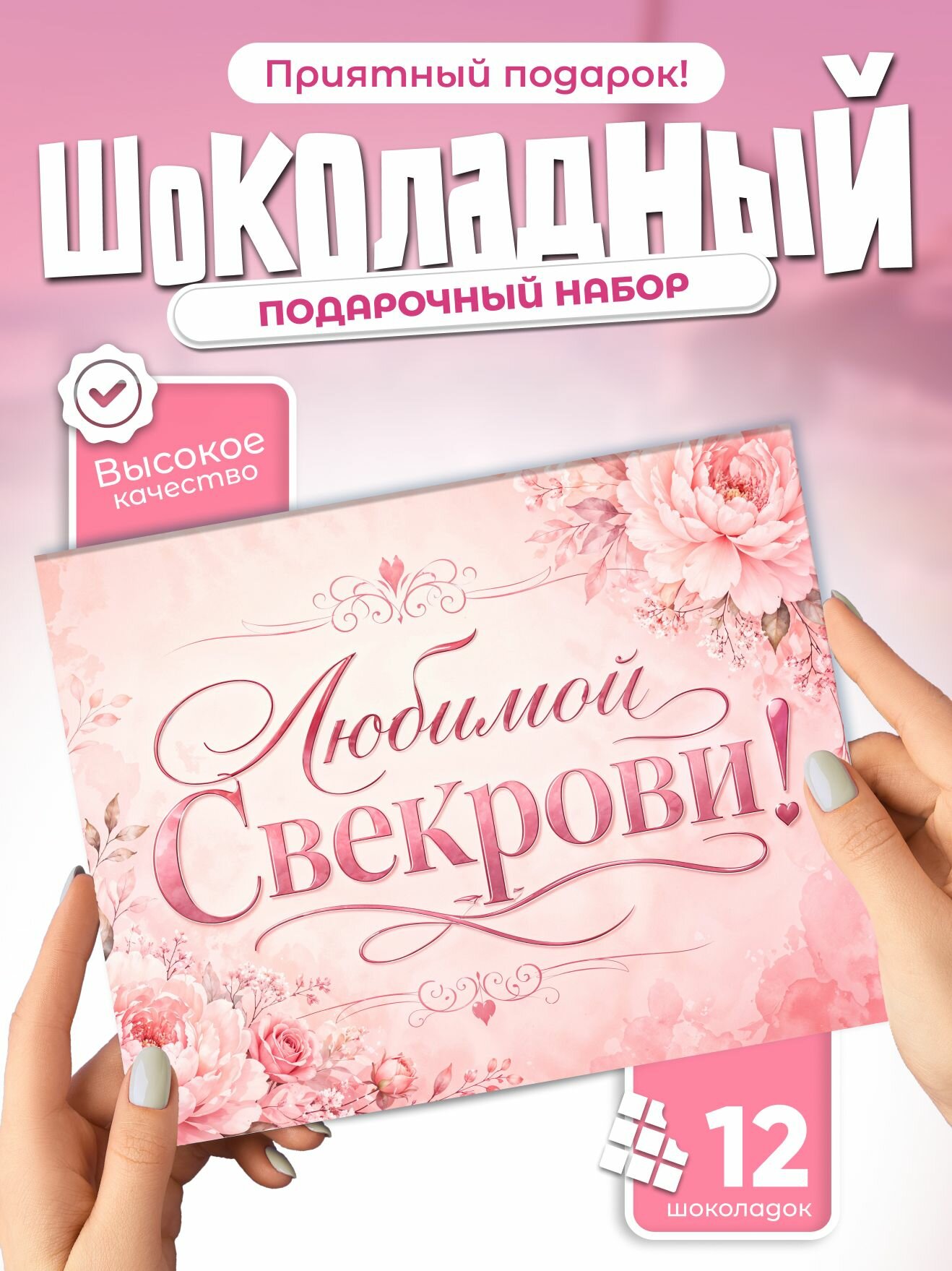 Любимой свекрови! - подарочный шоколадный набор (12 мини-плиток)