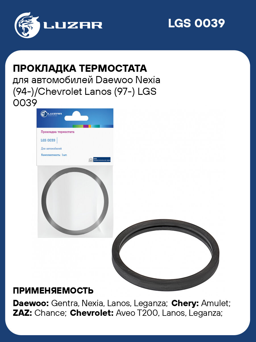 Прокладка термостата для автомобилей Daewoo Nexia (94-)/Chevrolet Lanos (97-) LGS 0039 LUZAR
