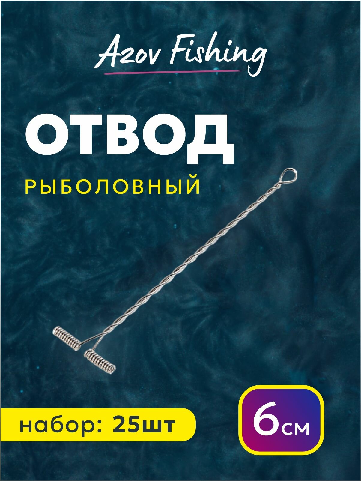 Отвод рыболовный боковой 6см для донки металлический противозакручиватель