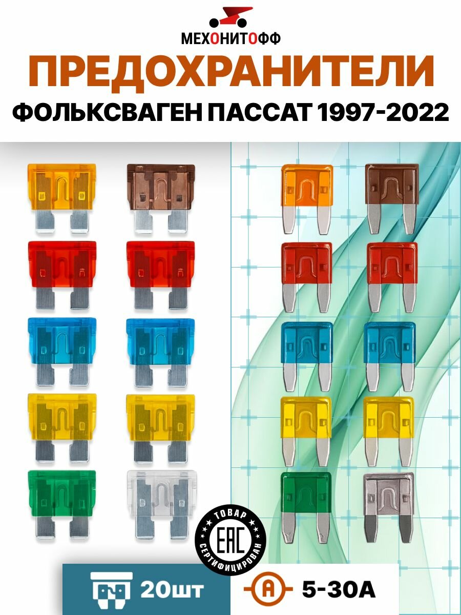 Предохранители Фольксваген Пассат Б5, Б6, Б7, Б8 1997-2022 года набор Стандарт+Мини 20 шт / Volkswagen Passat