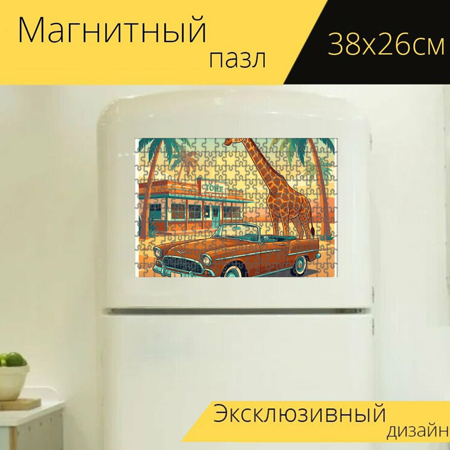 Магнитный пазл "Жираф у ретро-кабриолета в пустыне. Яркая винтажная иллюстрация: высокий жираф рядом с классическим открытым автомобилем, пальмы, закатное." для интерьера, 38х26 см.