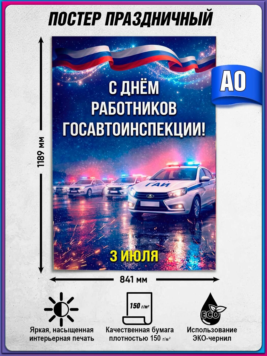 Плакат на День ГАИ / постер на День ГИБДД, 3 июля / А-0 (84x119 см.)