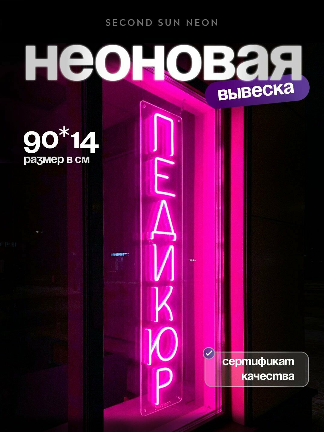 Неоновая вывеска Педикюр