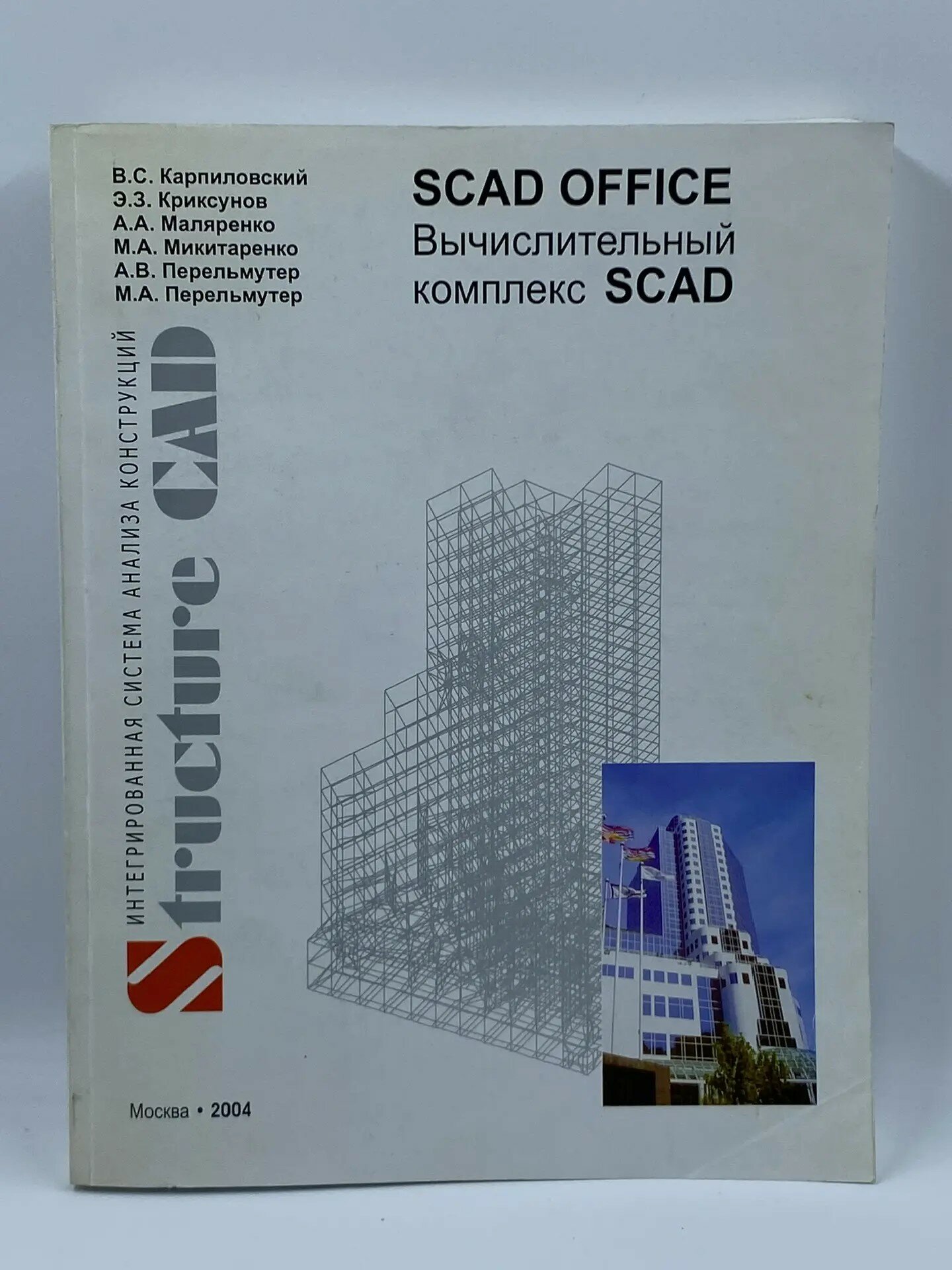 SCAD Office. Вычислительный комплекс SCAD