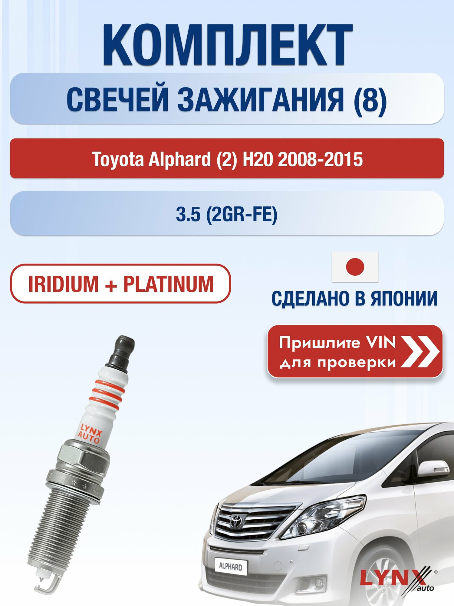 Свечи зажигания Toyota Alphard (2) H20 2008-2015 | Двигатель 3.5 (SP-368) Тойота Альфард LYNXauto