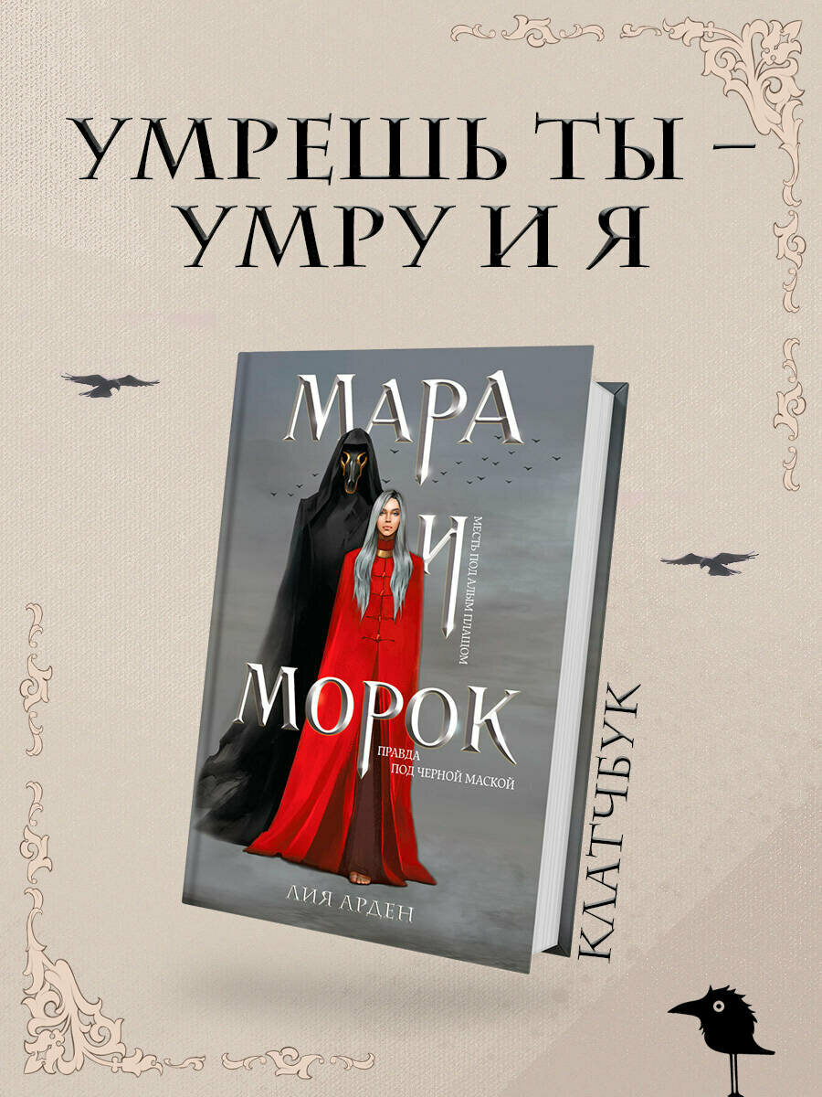 Арден Л. Мара и Морок (формат клатчбук)