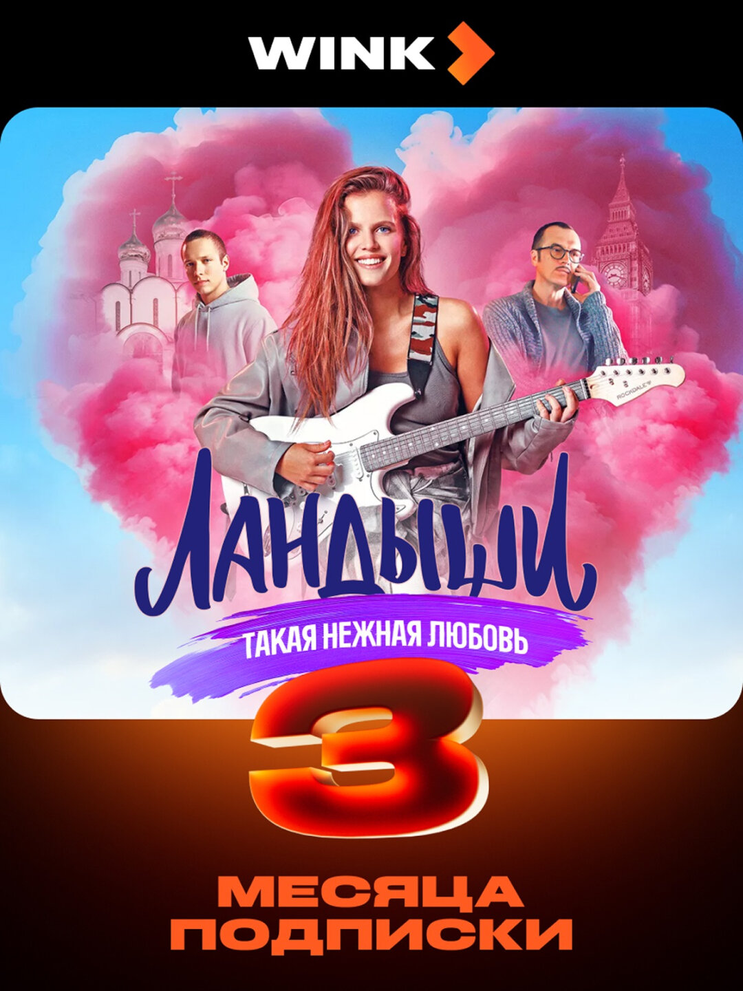 Подписка Wink (3 месяца)