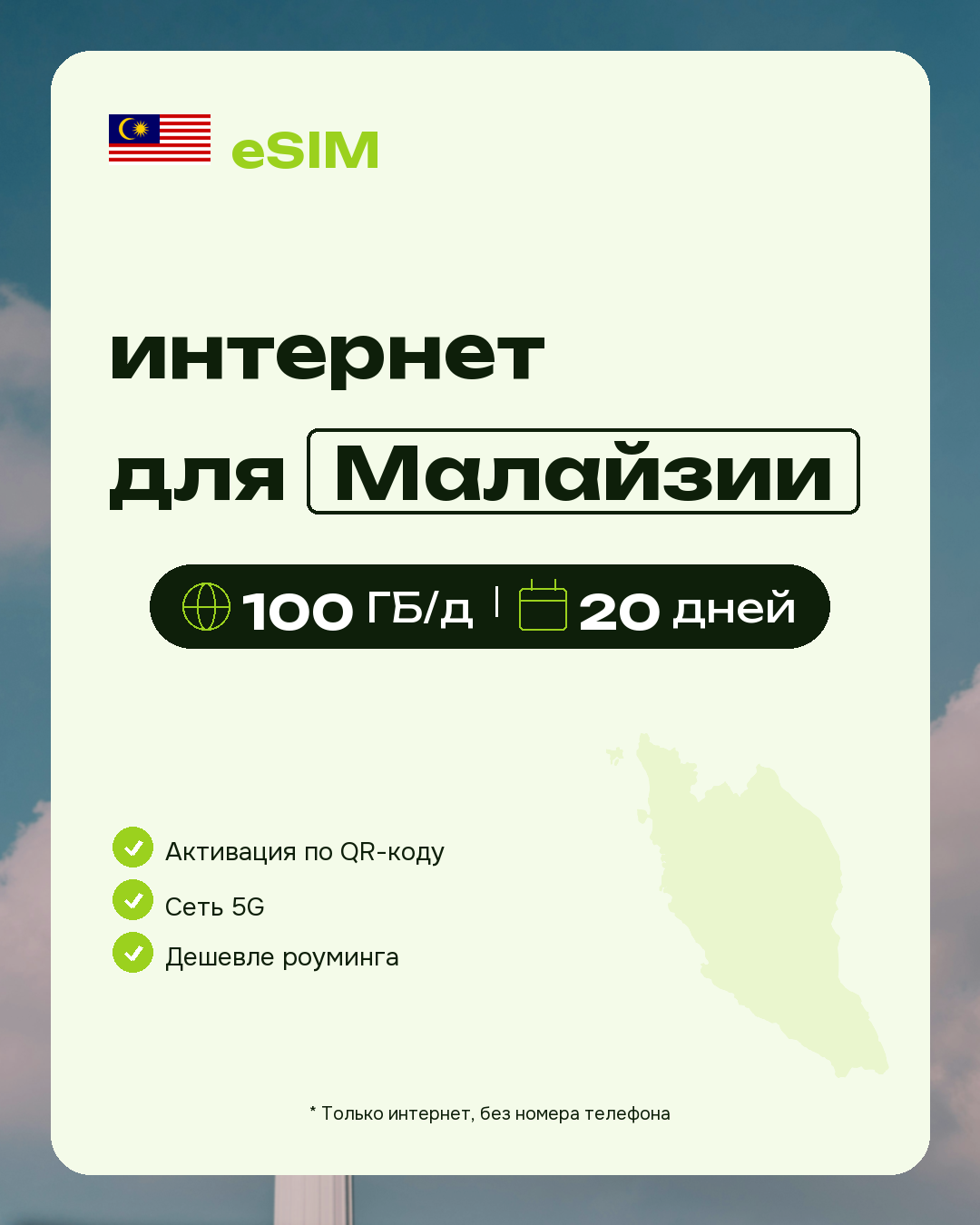 Туристическая eSIM для интернета в Малайзии — 100 ГБ/день на 20 дней. Виртуальная сим-карта для Малайзии
