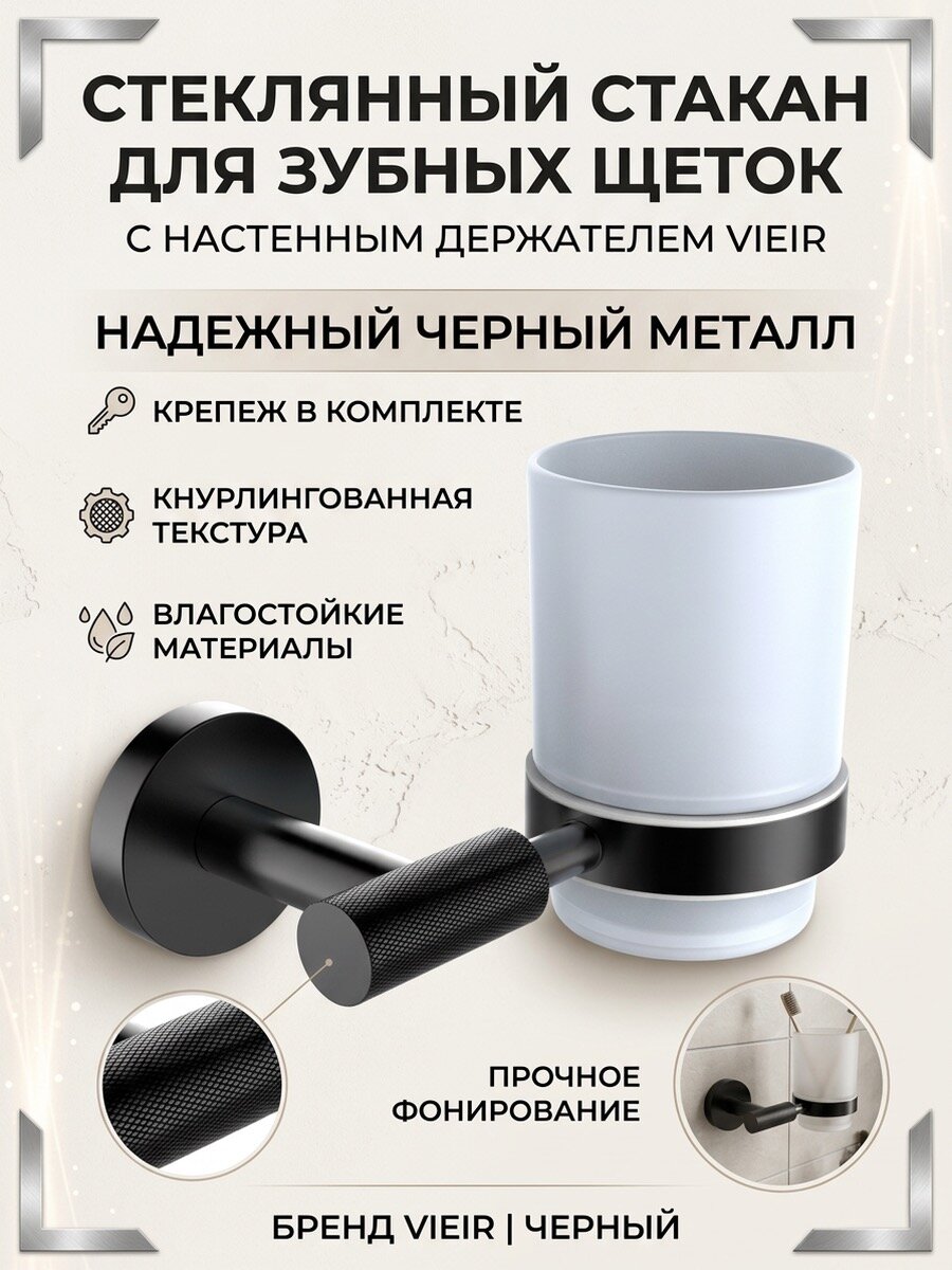 Стеклянный стакан для зубных щеток с настенным держателем от бренда Vieir V5505-C черный