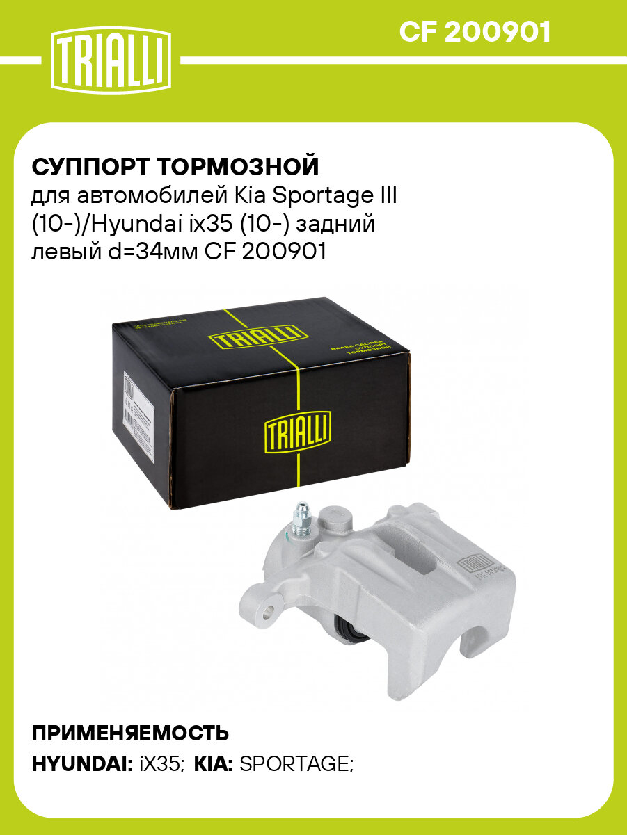 Суппорт тормозной для автомобилей Kia Sportage III (10-)/Hyundai ix35 (10-) задний левый d=34мм CF 200901 TRIALLI