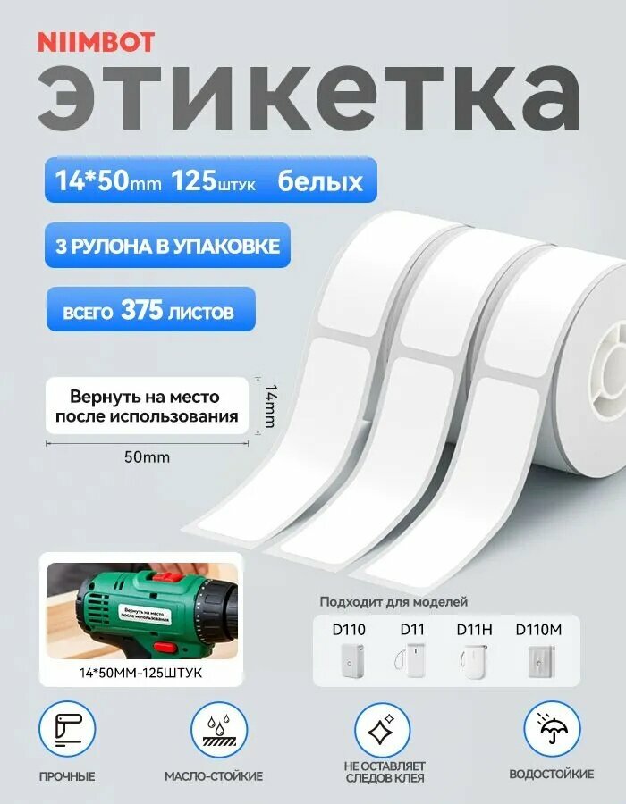 NIIMBOT Этикетка для печати 1.4 x 5 см, 375 шт.