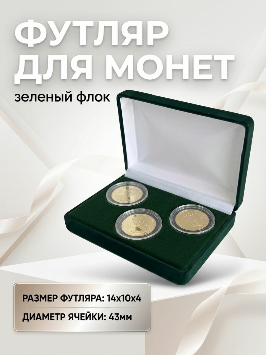 Футляр для монет и медалей на 3 предмета, зеленый бархатный бокс для хранения и демонстрации