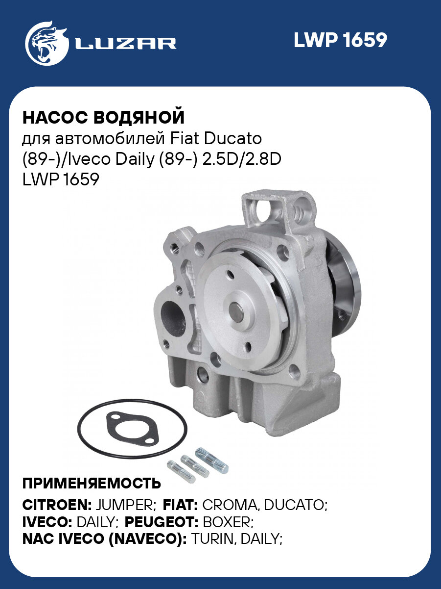 Насос водяной для автомобилей Fiat Ducato (89-)/Iveco Daily (89-) 2.5D/2.8D LWP 1659 LUZAR