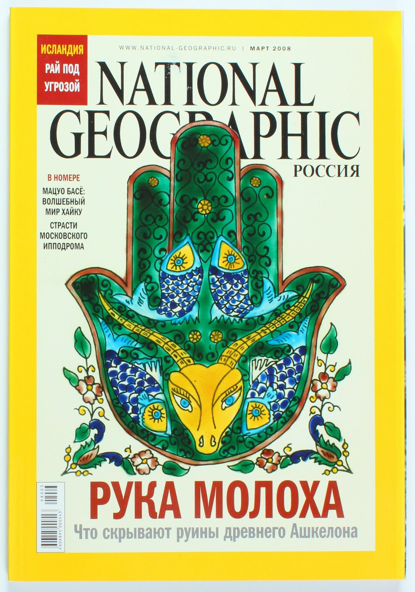 Букинистический журнал National Geographic, выпуск 03/2008