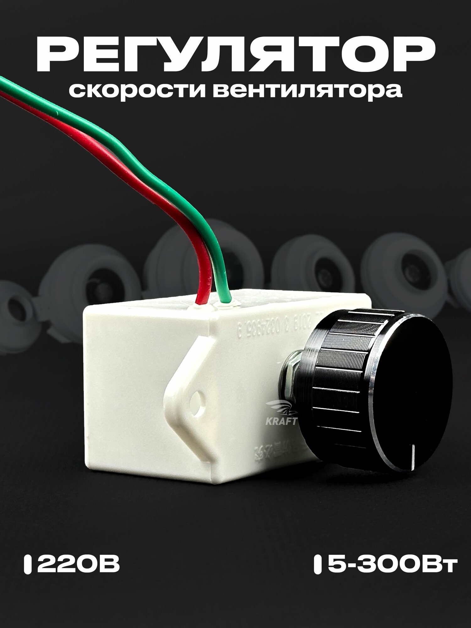 Регулятор скорости вентилятора SRK-2.5-1, 220В, 5-300 Вт, 50 Гц