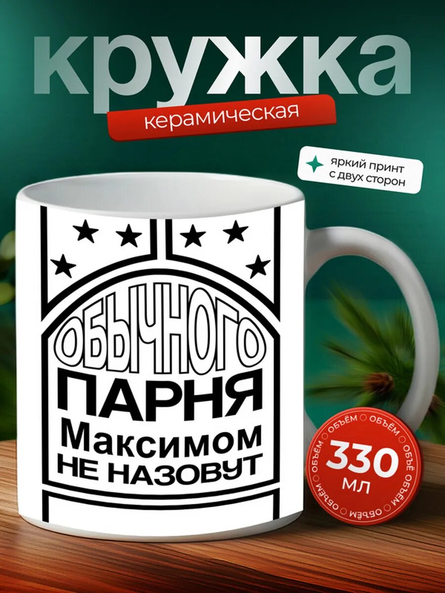 Кружка именная Максимом,