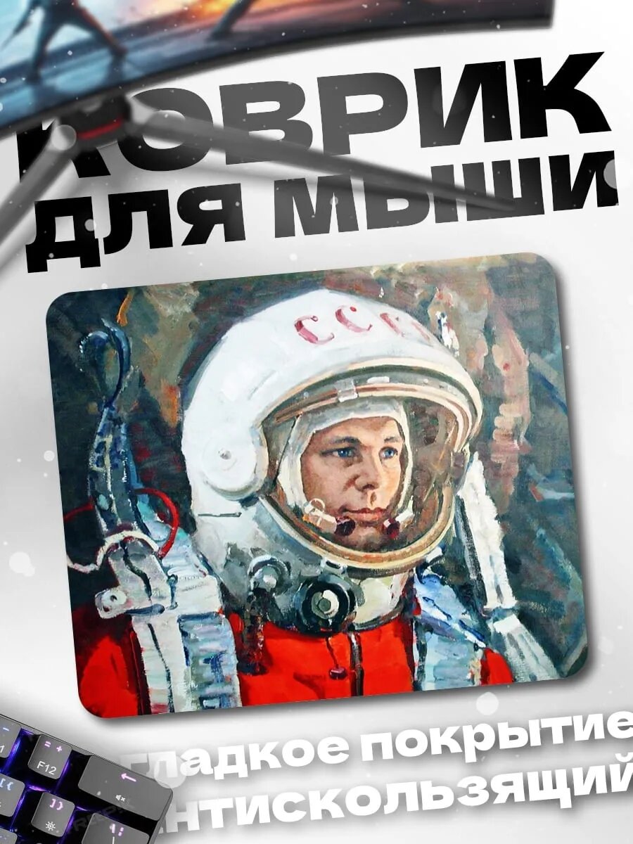 Коврик для мыши Советский Космонавт В Шлеме