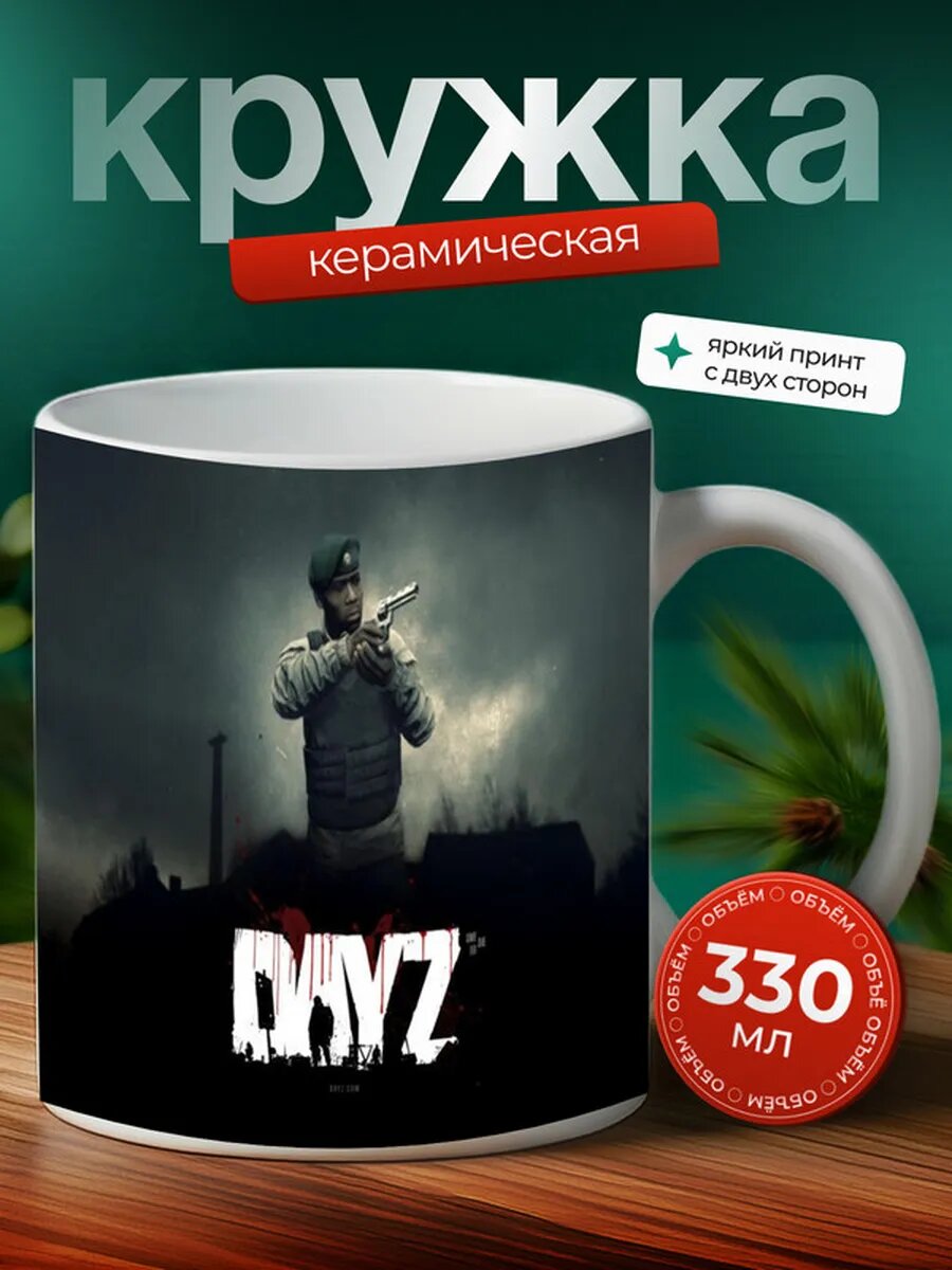 Кружка DayZ 38, ДейЗи 38,