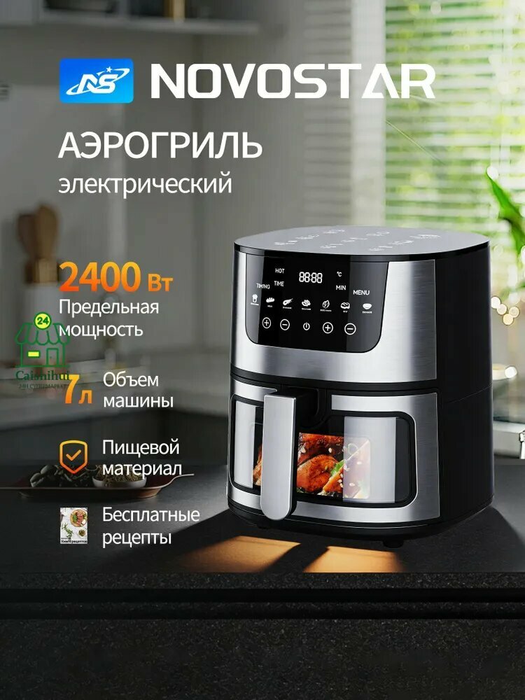 NOVOSTAR Аэрогриль mz-e53cq4wcjdq, черный, серый металлик