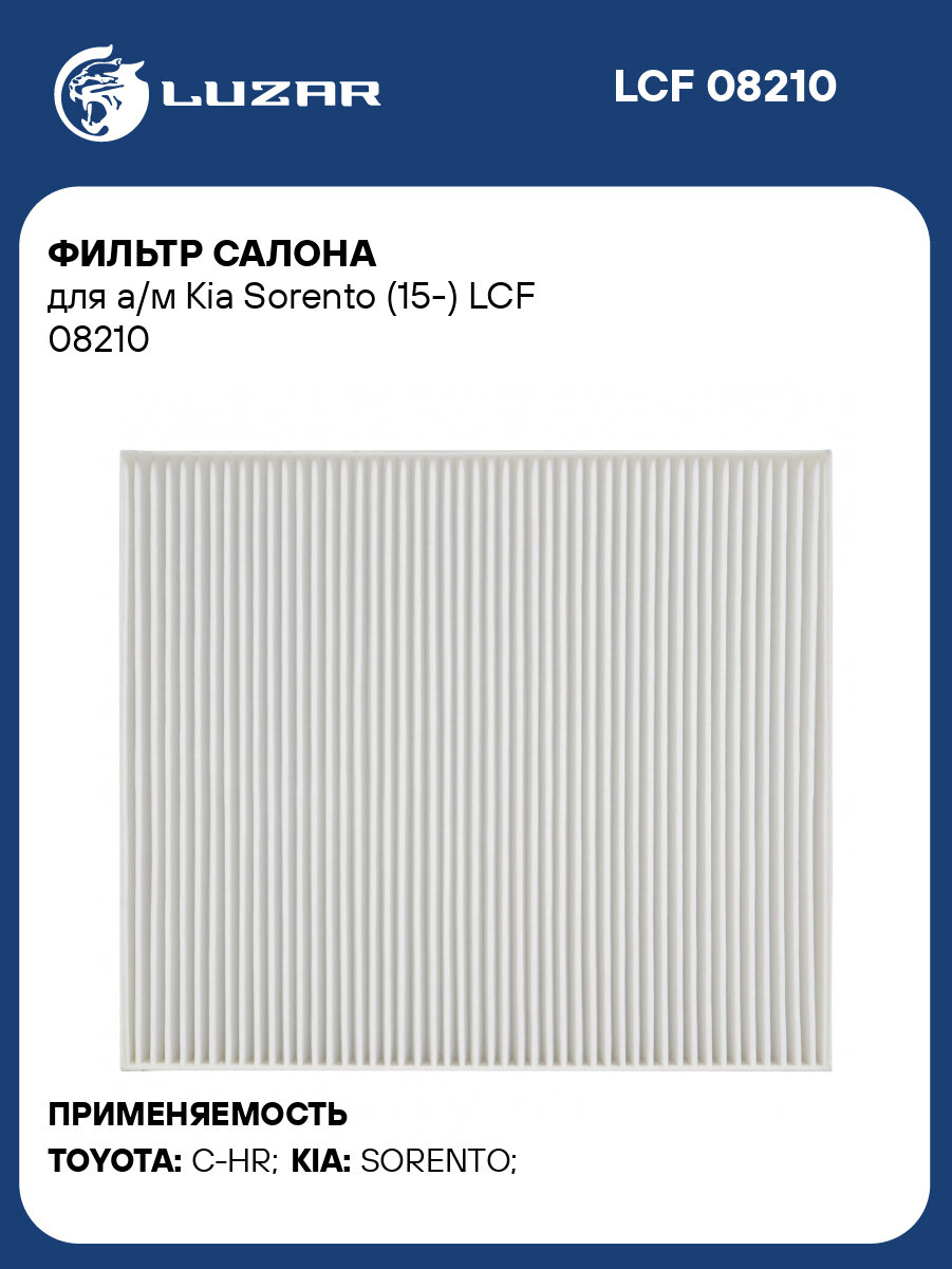 Фильтр салона для а/м Kia Sorento (15-) LCF 08210 LUZAR