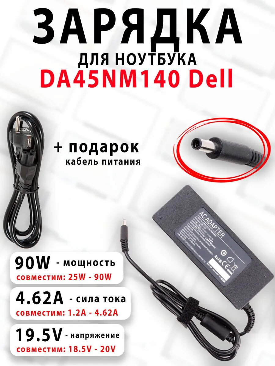 Зарядка для ноутбука DA45NM140 Dell