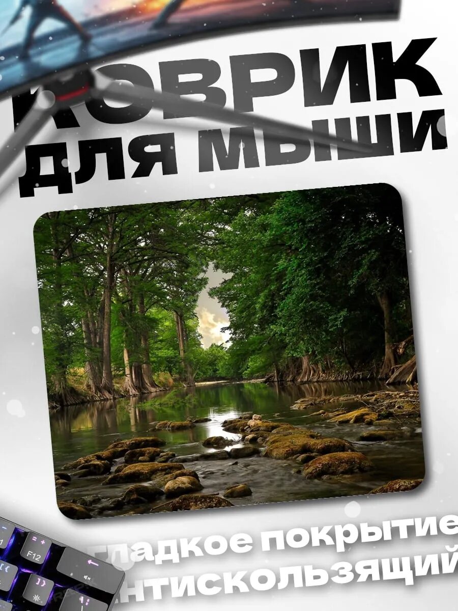 Коврик для мыши Лесная река