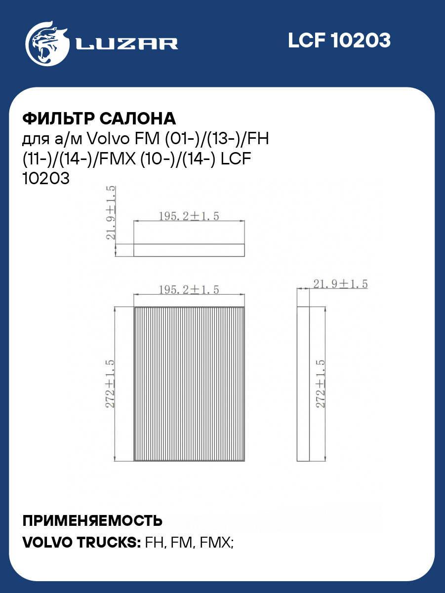 Фильтр салона для а/м Volvo FM (01-)/(13-)/FH (11-)/(14-)/FMX (10-)/(14-) LCF 10203 LUZAR