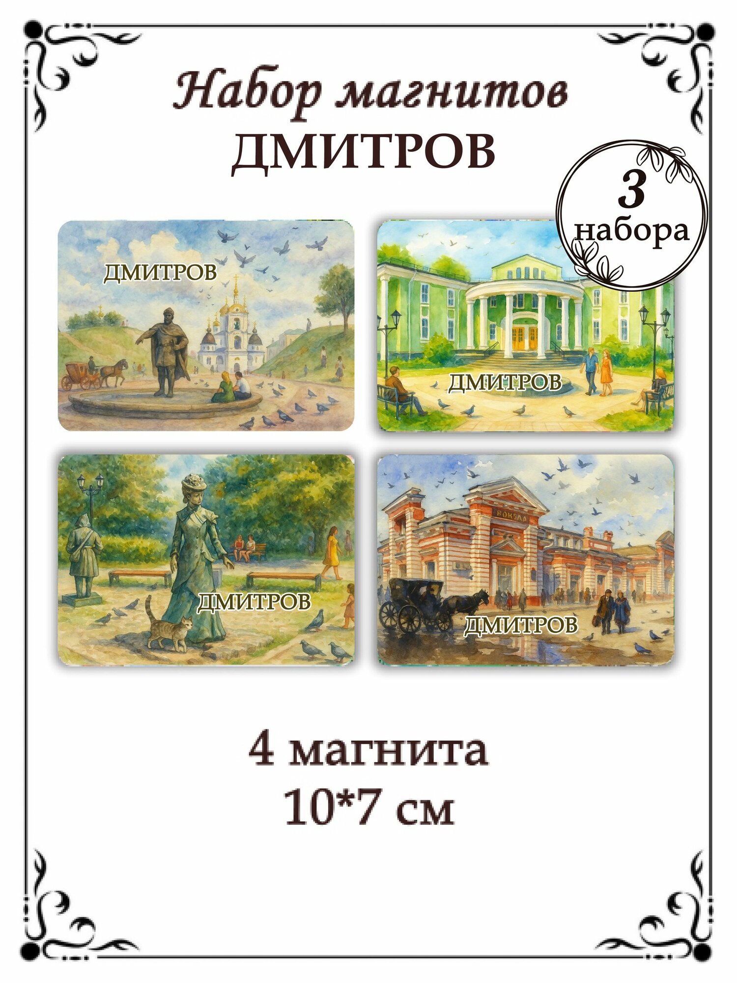 Магниты на холодильник Дмитров 3 набора
