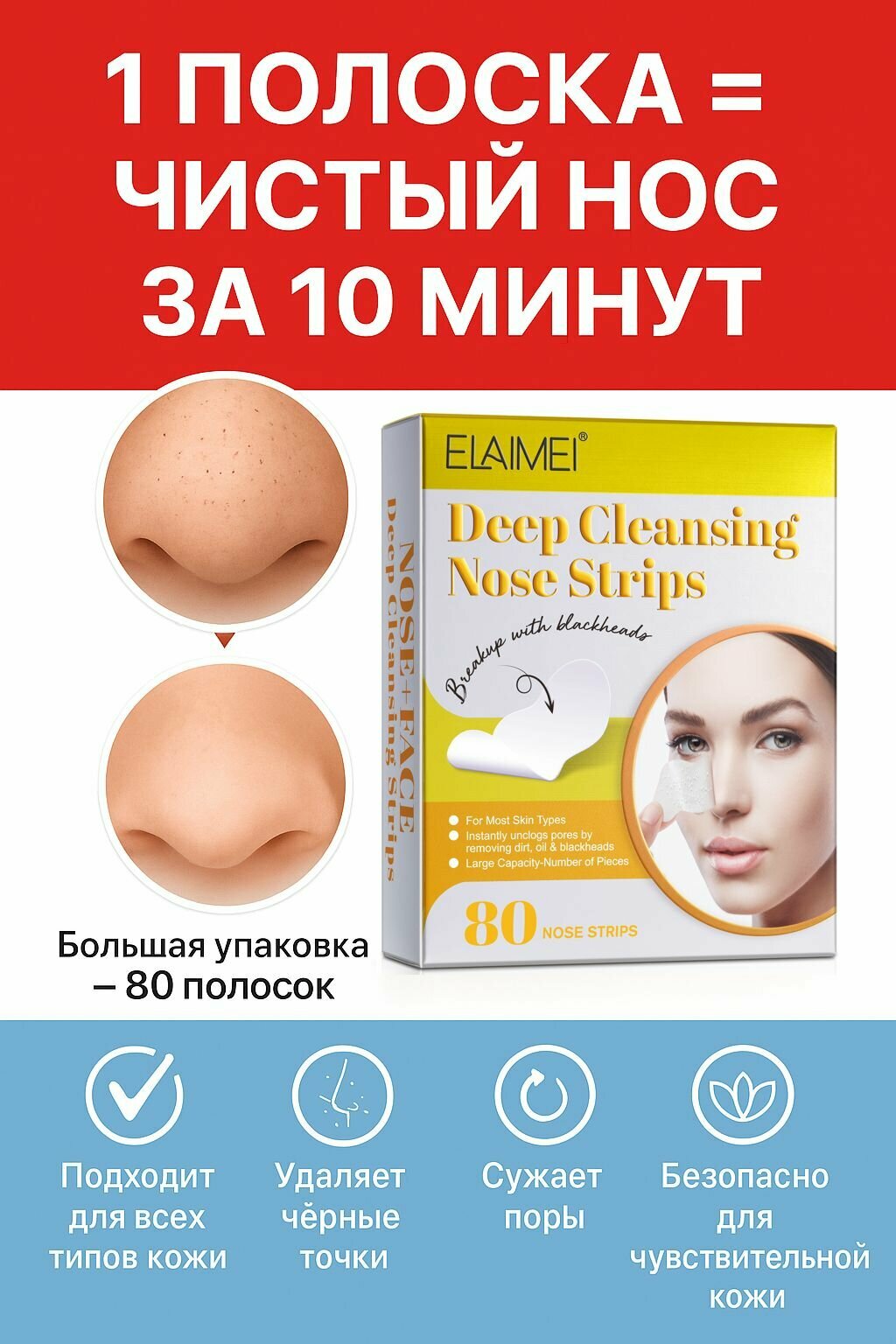 ELAIMEI Очищающие полоски Очищение Для всех типов кожи
