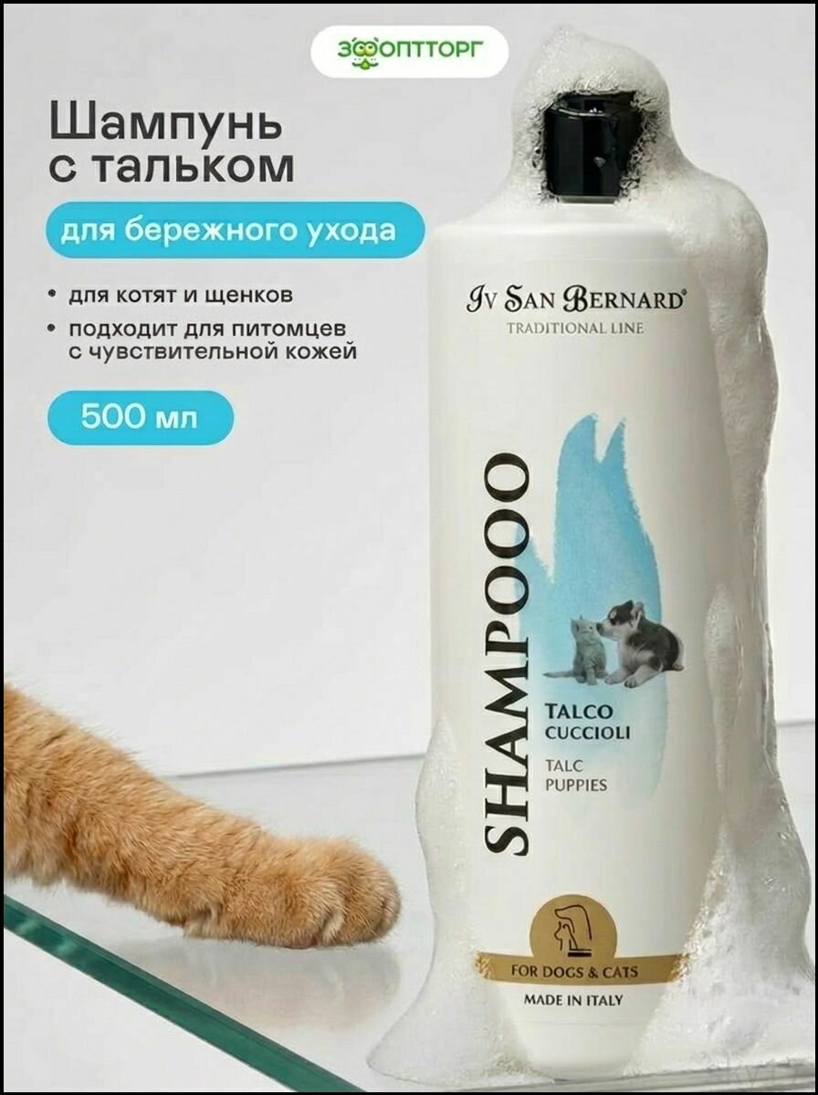 Шампунь Iv San Bernard Traditional Line Talc для котят и щенков для любой шерсти, 500 мл