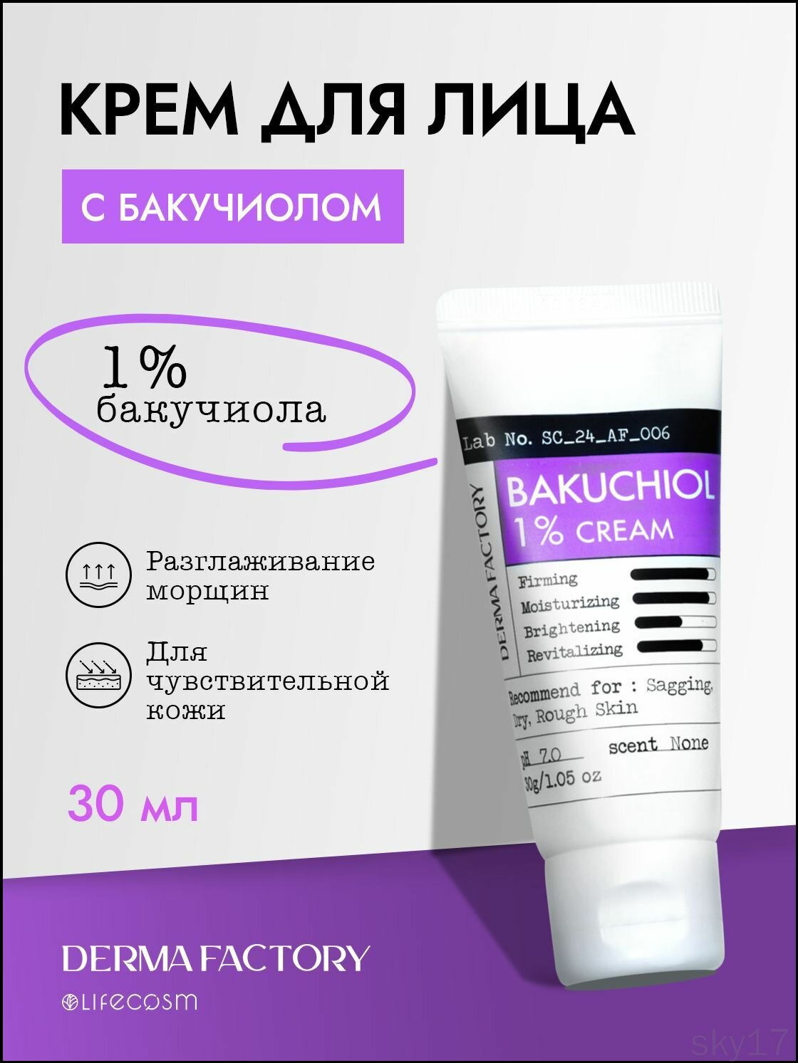 Derma Factory Бакучиол Крем для лица Антивозрастной Bakuchiol 1% Cream, 30 мл