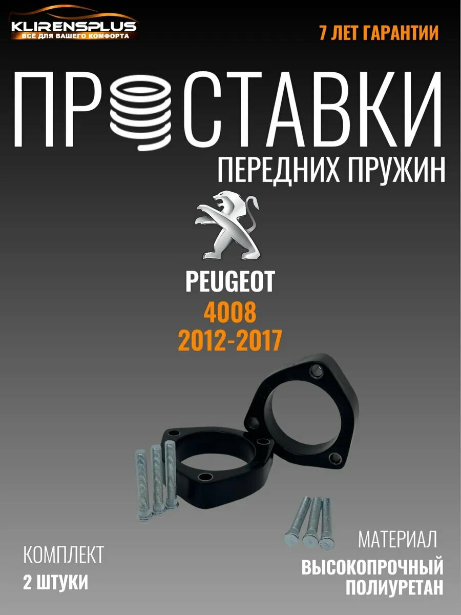 Проставки под пружины передние Peugeot 4008_40 мм