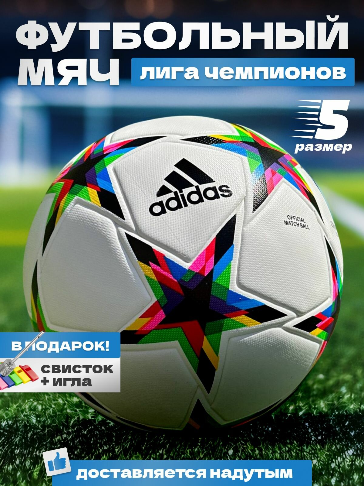 Adidas футбольный мяч, размер 5, Лига чемпионов