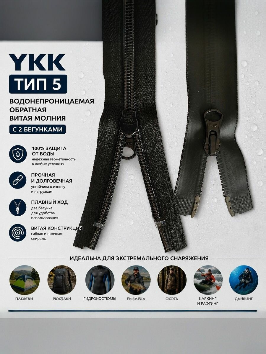 YKK Тип 5 водонепроницаемая обратная черная витая застежка молния 70 см с двумя бегунками для палаток, рюкзаков, гидрокостюмов и снаряжения для рыбалки, охоты, дайвинга, каякинга, рафтинга