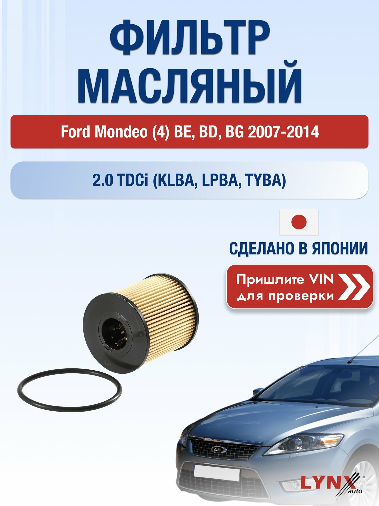 Масляный фильтр для Ford Mondeo (4) BE, BD, BG 2007-2014г. Двигатель 2.0 (KLBA, LPBA) LYNXauto Форд Мондео
